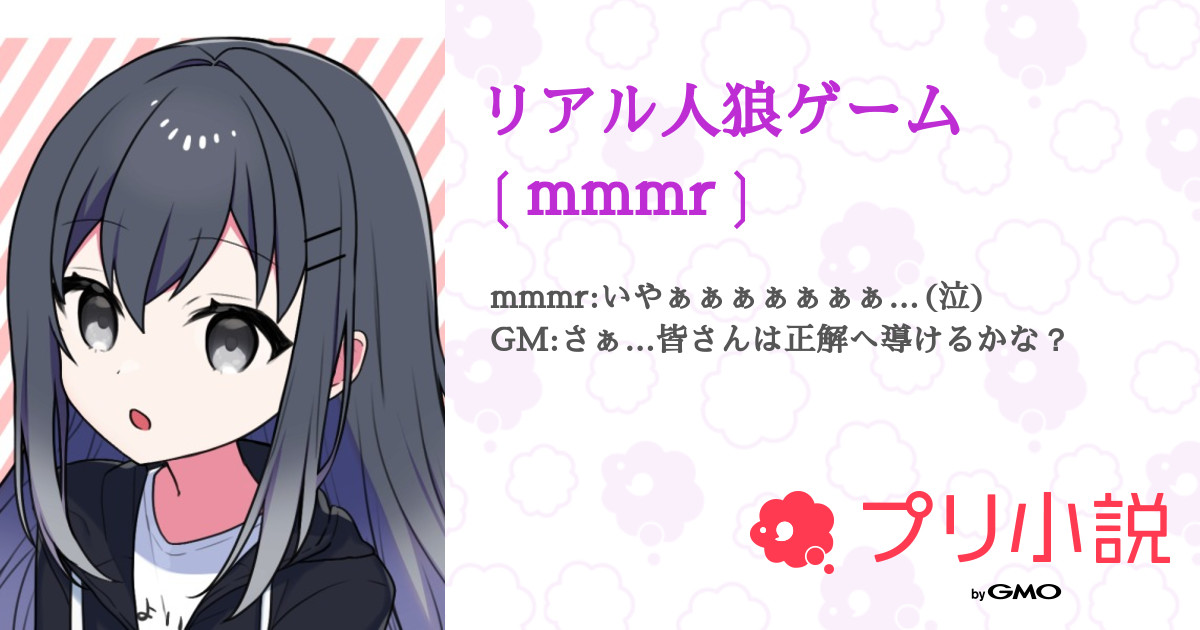 リアル人狼ゲーム mmmr - 全2話 【連載中】（サブ垢転生するってさ 翡翠さんの小説） | 無料スマホ夢小説ならプリ小説 byGMO